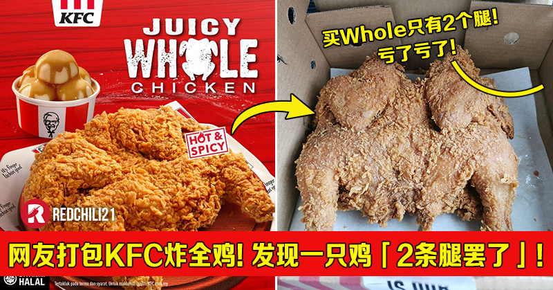 KFC新品吃出真相？！大马网友打包Juicy Whole Chicken！发现自己亏了「一整只鸡只有2条腿」！ – RedChili21