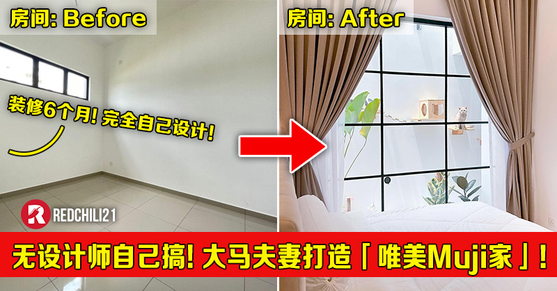 网赞太美了！“没有请Designer完全自己设计！” 大马夫妻6个月打造「唯美Muji家」猫房更绝！ – RedChili21