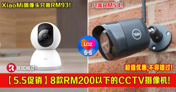 超好评畅销款！8款RM200以下家用CCTV摄像机！【5.5促销】折扣后只需RM54起！ – RedChili21