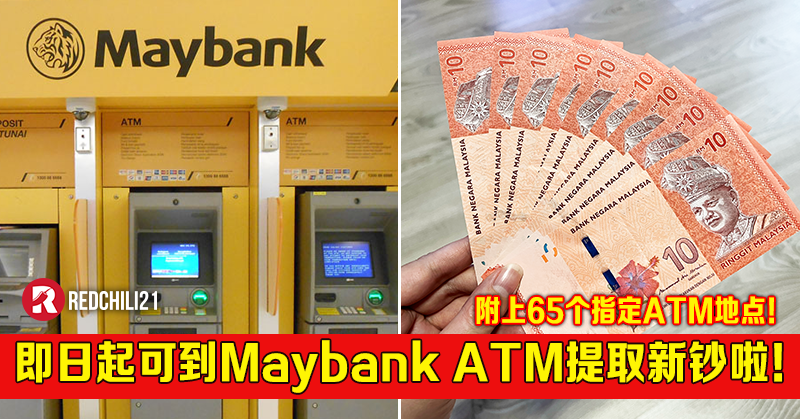 即日起可到Maybank ATM「提领新钞票」！附上65个指定ATM地点及州属！ – RedChili21